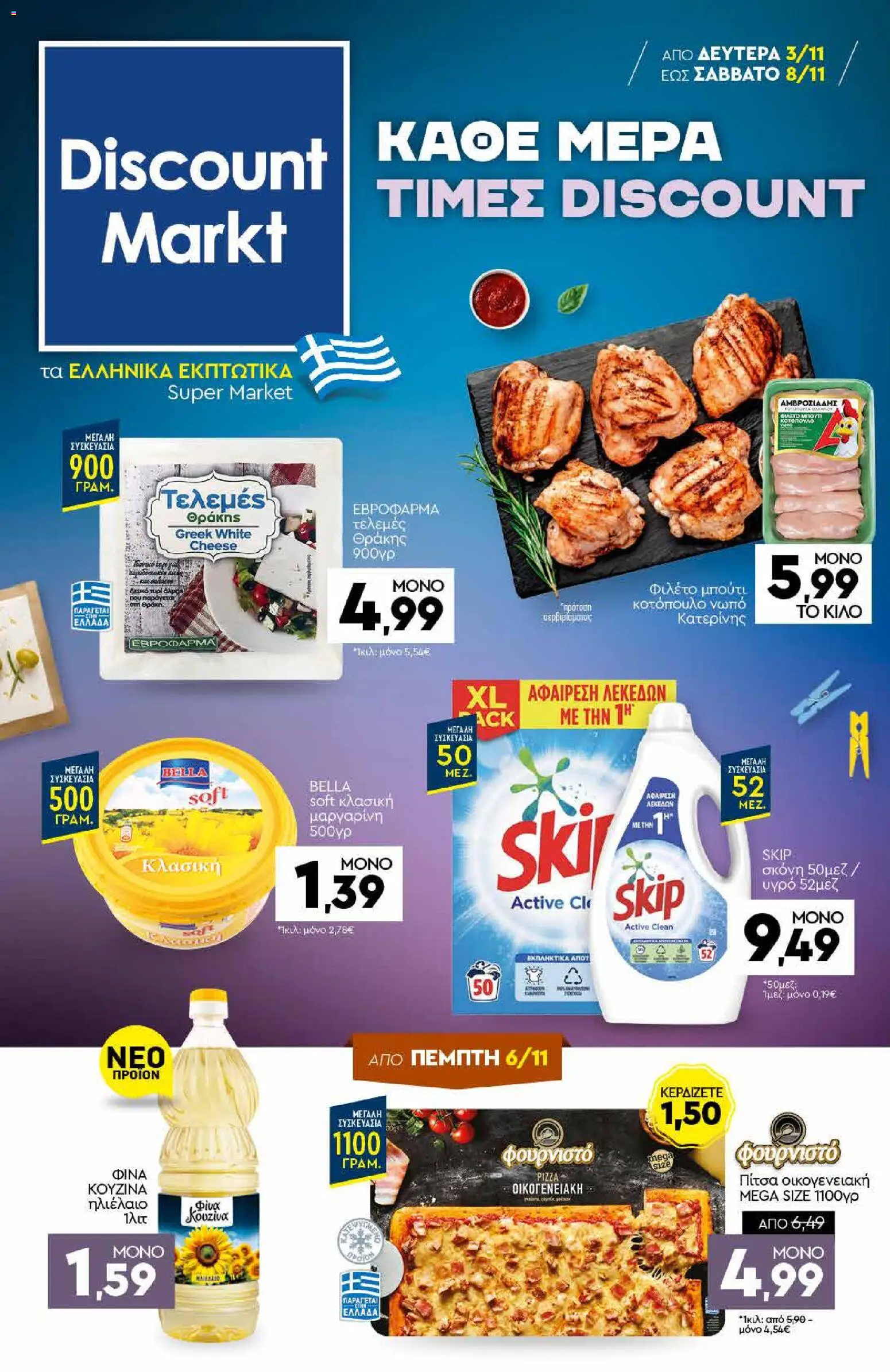 Discount Markt Φυλλάδιο 03/11/2025 >> Τρέχουσες προσφορές