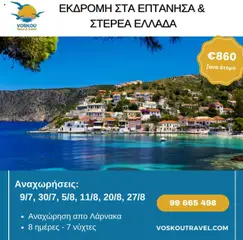 Voskou Travel Φυλλάδιο από 15/07/2025 >> Προσφορές Ιούνιος