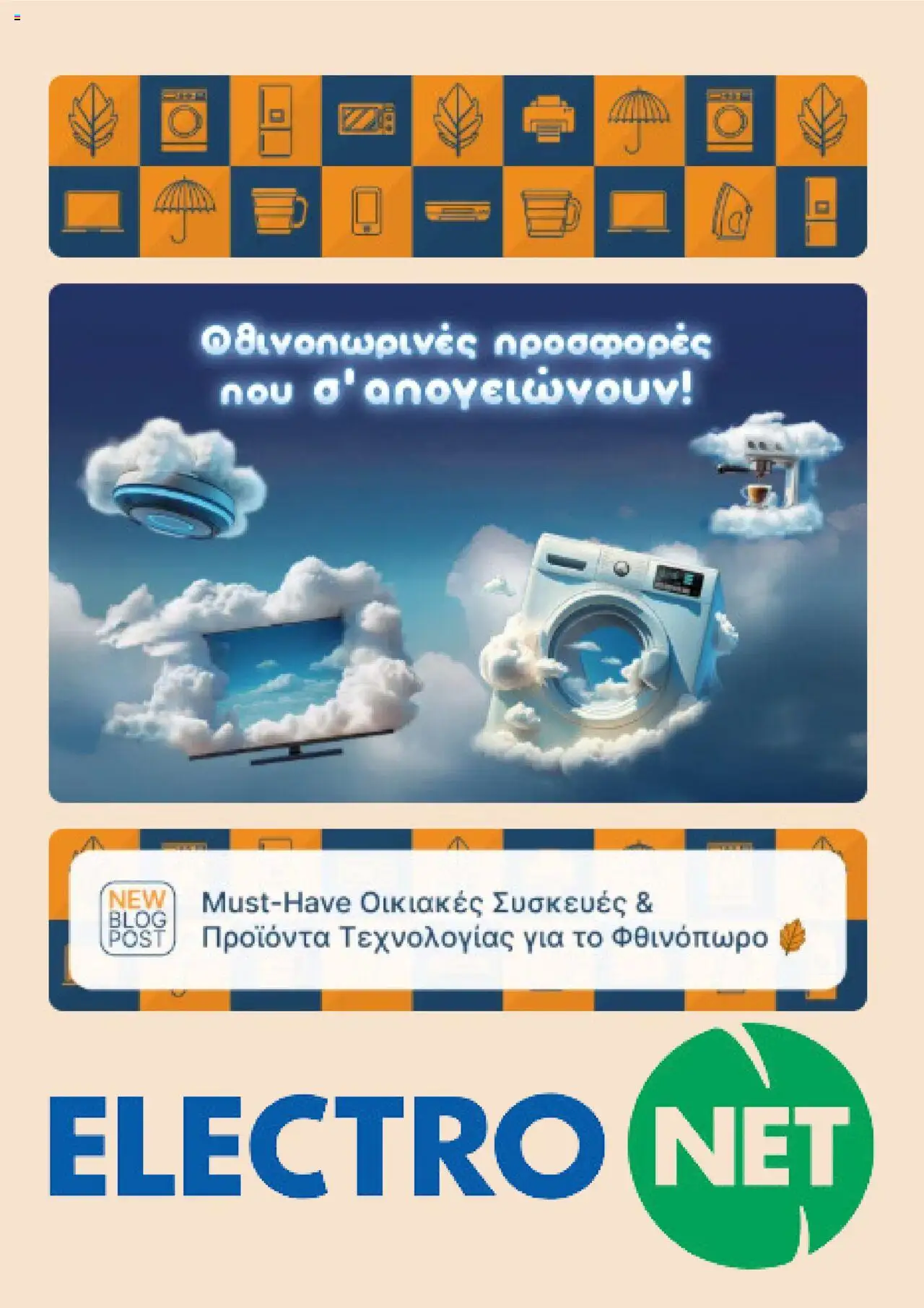 Electronet φυλλάδιο || Tρέχον προσφορών για αυτήν την εβδομάδα