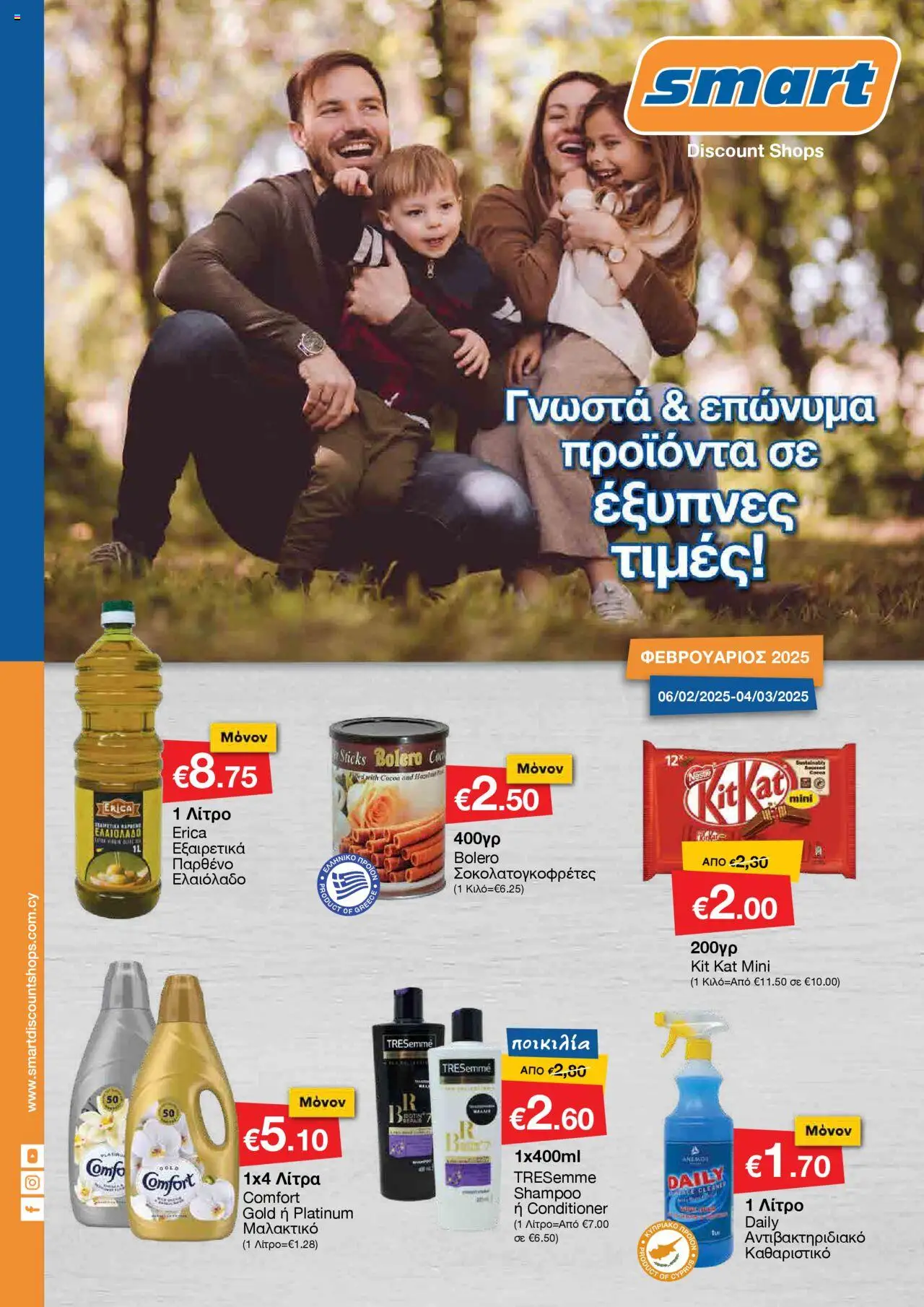 Smart Discount Shops Φυλλάδιο από 06/02/2025 >> Προσφορές Μάρτιος