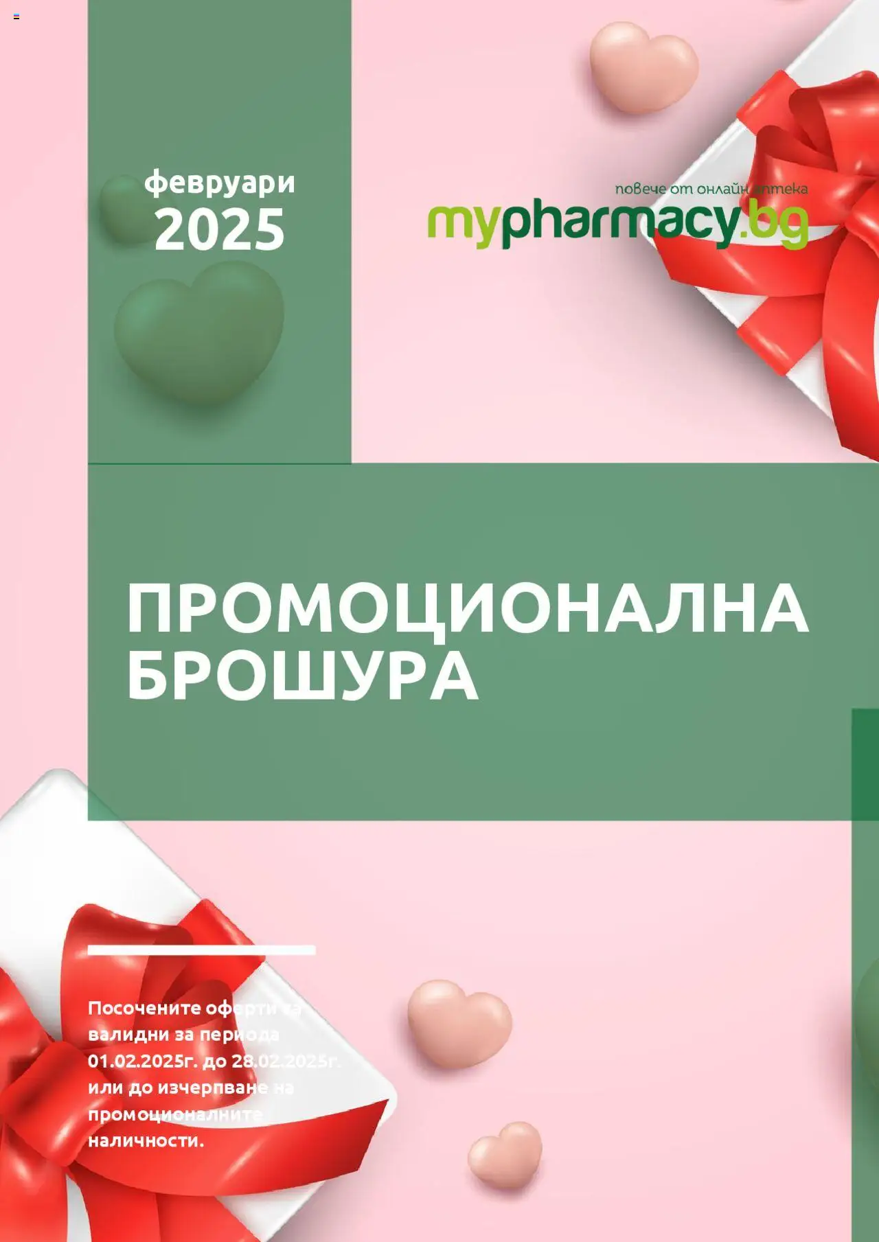 mypharmacy.bg брошура (01.02.2025) - нов каталог