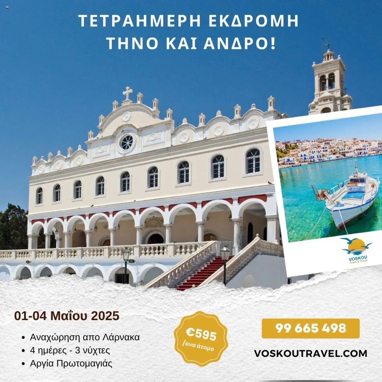 Voskou Travel Φυλλάδιο (01/05/2025) >> τρέχουσες προσφορές