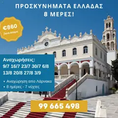 Voskou Travel Φυλλάδιο από 15/07/2025 >> Προσφορές Σεπτέμβριος