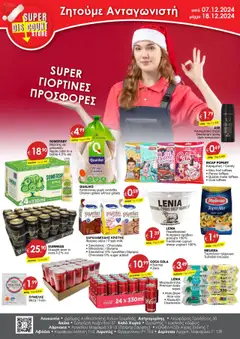 Super Discount Store Φυλλάδιο από 20/12/2024 >> Προσφορές Ιανουάριος