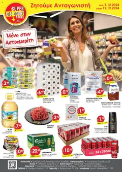 Super Discount Store Φυλλάδιο από 20/12/2024 >> Προσφορές Ιανουάριος