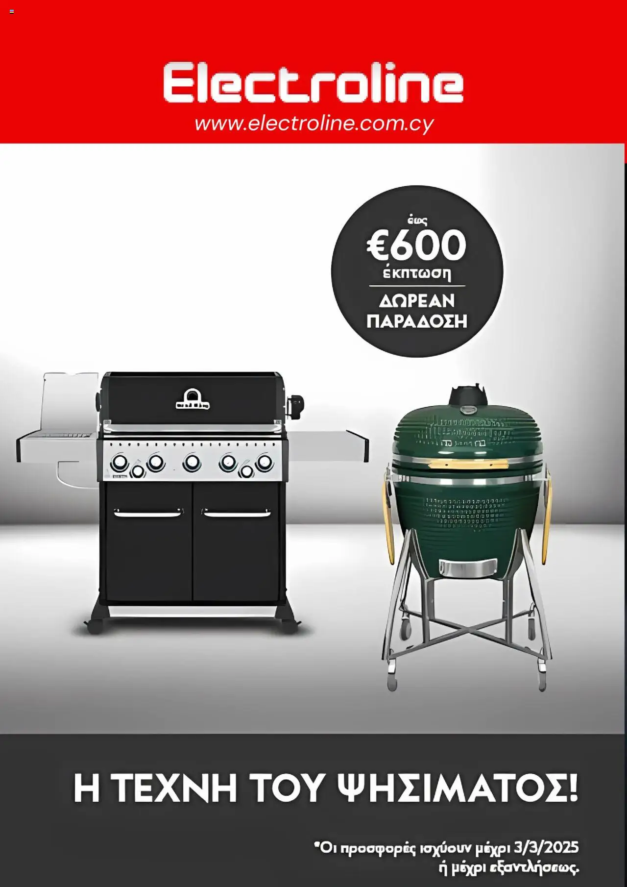 Electroline Φυλλάδιο από 04/02/2025 >> Προσφορές Φεβρουάριος