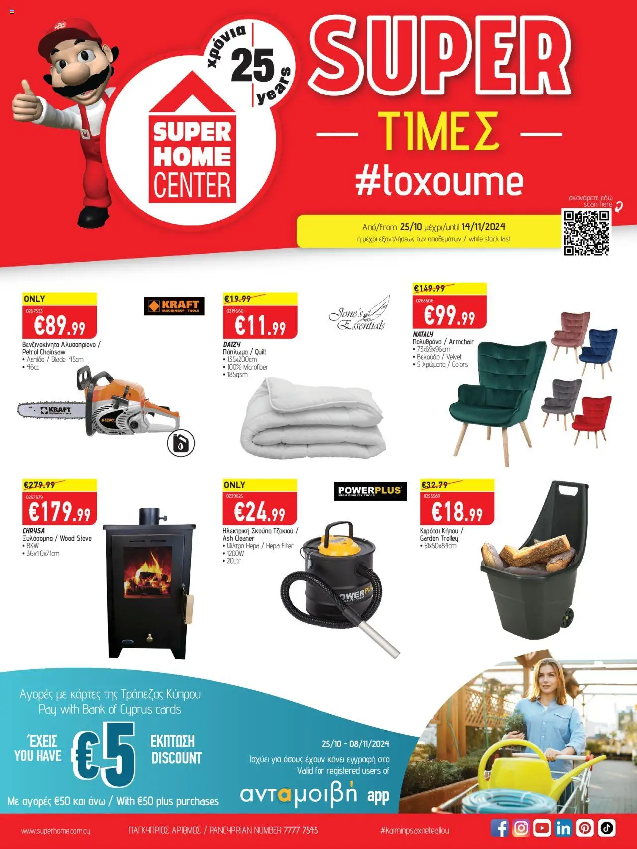 SUPERHOME CENTER Φυλλάδιο από 25/10/2024 >> Προσφορές Νοέμβριος